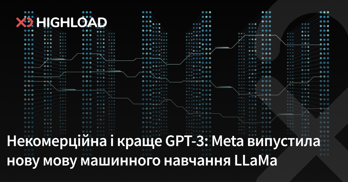Meta випустила нову модель мови машинного навчання LLaMa