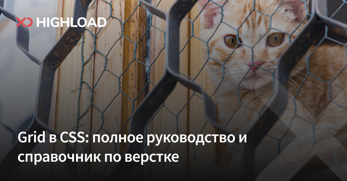Grid в CSS: полное руководство и справочник по верстке