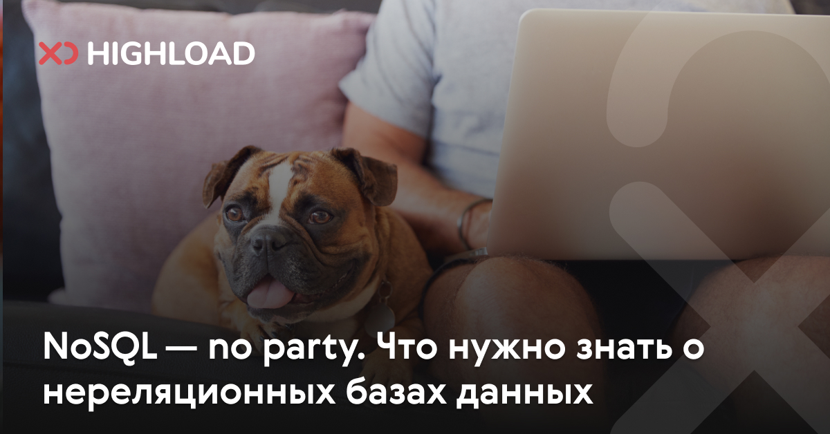 Nosql что нужно знать о нереляционных базах данных