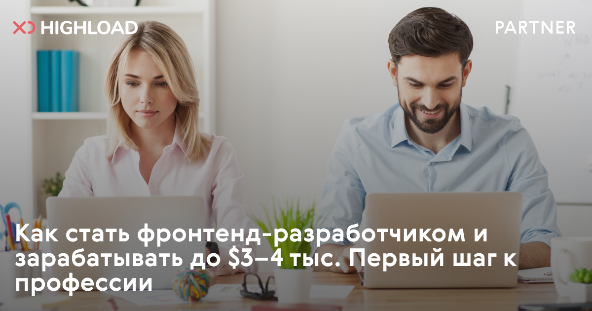 Как стать фронтенд-разработчиком и зарабатывать до $3–4 тыс. Первый шаг к профессии - Highload.tech