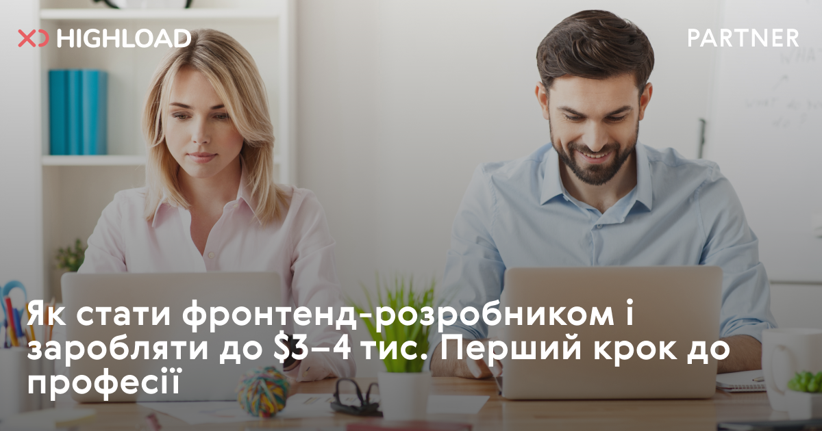Як стати фронтенд-розробником і заробляти до $3–4 тис. Перший крок до професії - Highload.tech