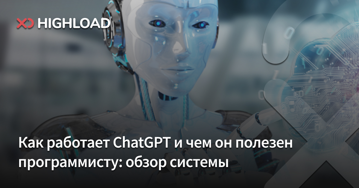 Что такое ChatGPT и как в нем зарегистрироваться?