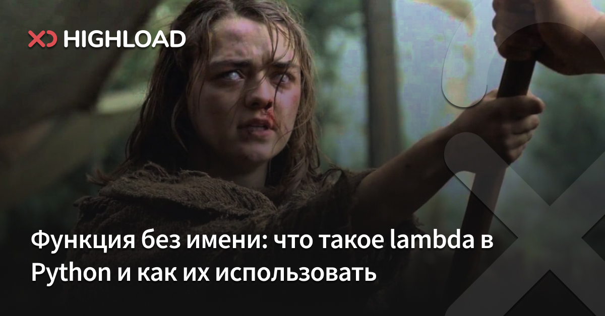 Lambda функции в Python