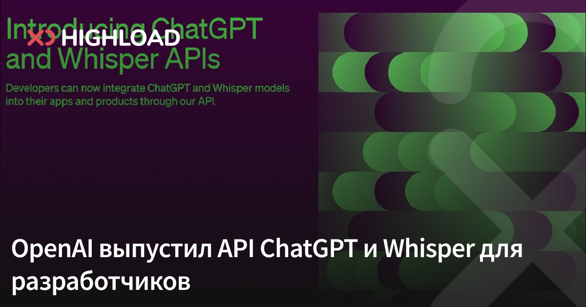 OpenAI выпустил API для ChatGPT и Whisper для разработчиков
