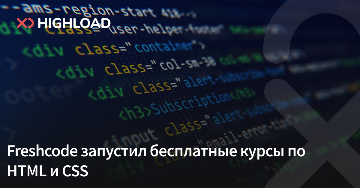 Freshcode запустил бесплатные курсы по HTML и CSS