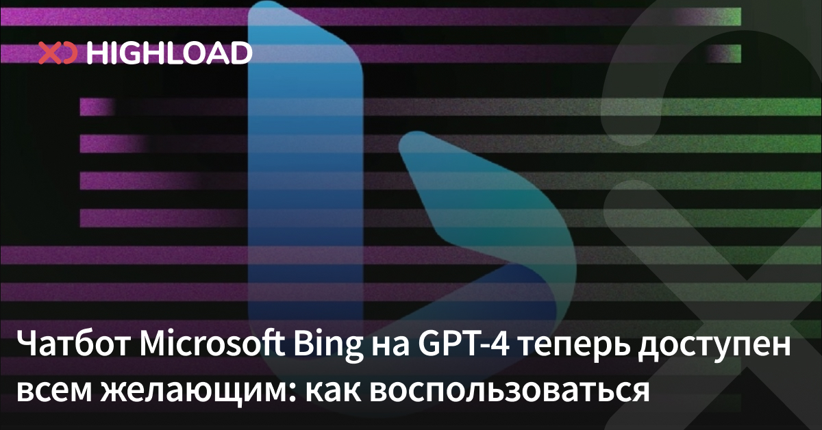 Чатбот Microsoft Bing на GPT-4 теперь доступен всем желающим