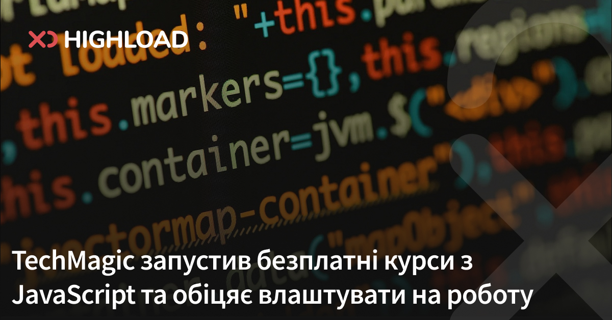 TechMagic запустив безплатні курси з JavaScript