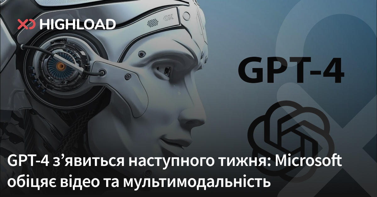 Microsoft анонсував випуск GPT-4 вже наступного тижня