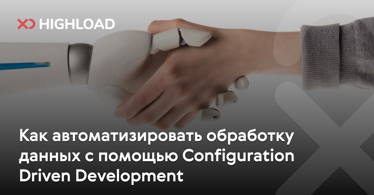 Как автоматизировать обработку данных: опыт