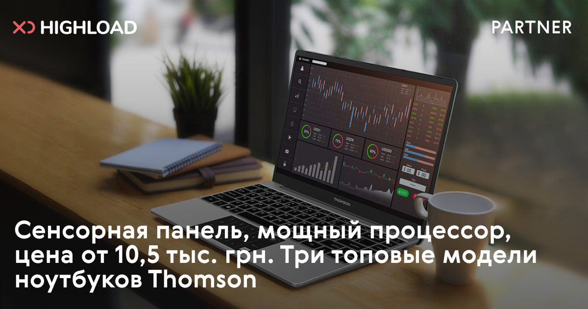 Thomson: топ-3 ноутбуков на базе Windows 11 - Highload.tech
