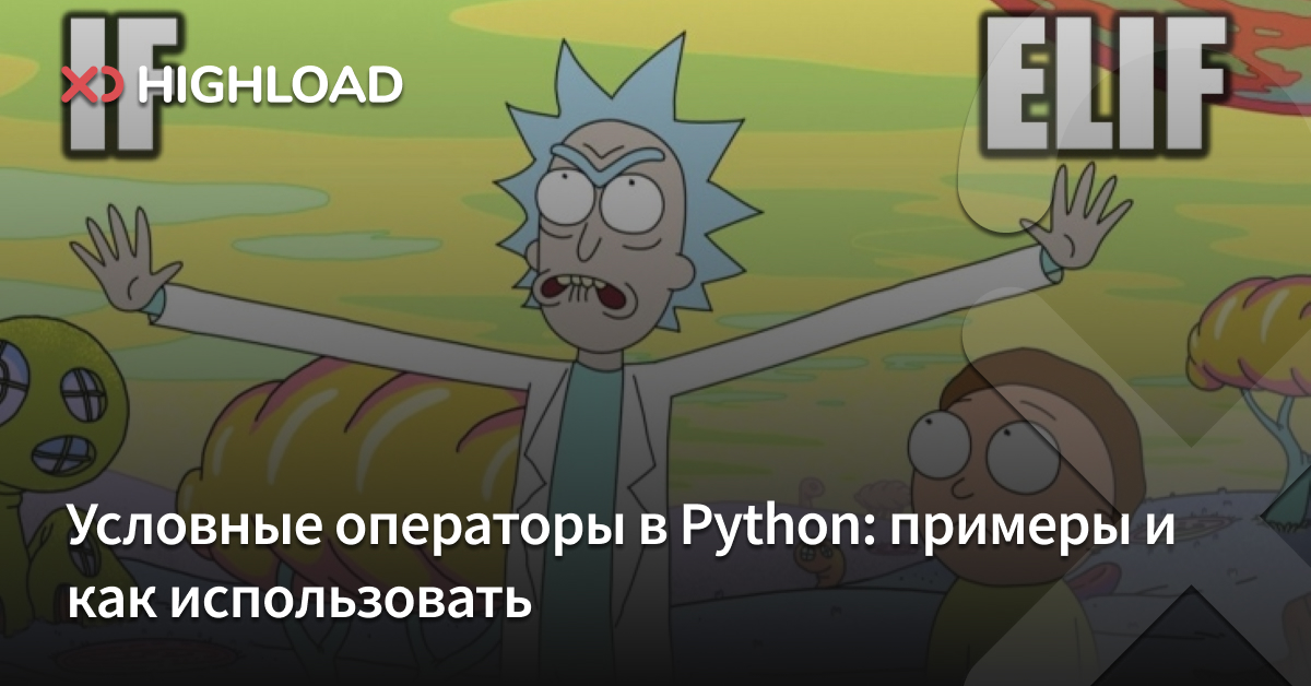 Python If Else Elif условные операторы работа с ними и примеры