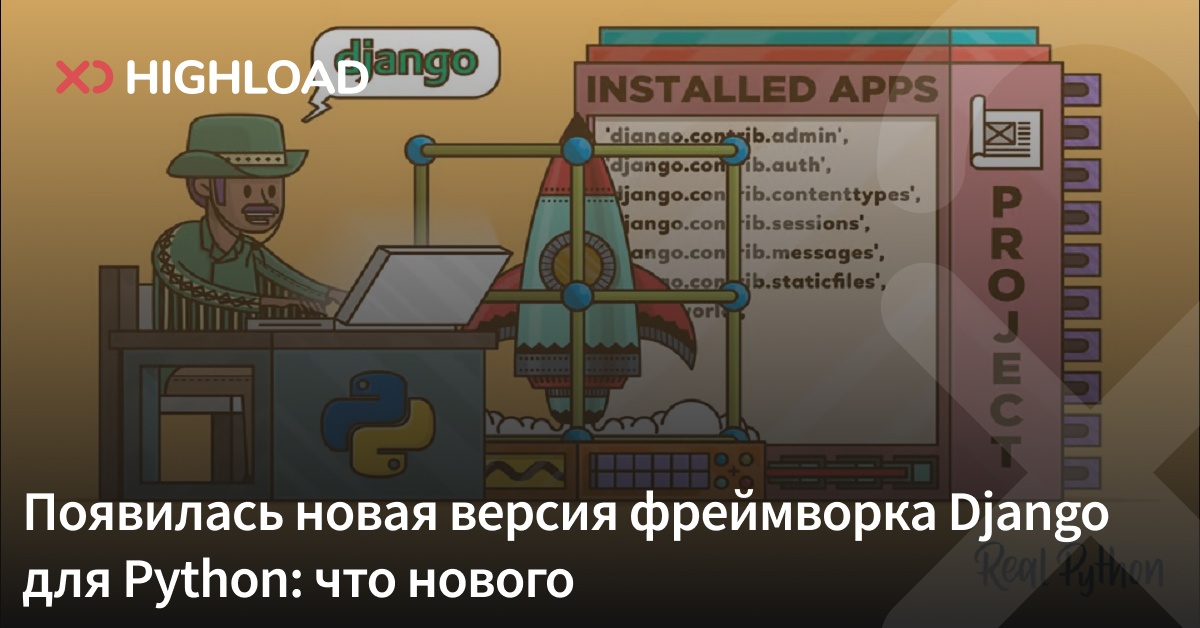 Появилась новая версия фреймворка Django для Python