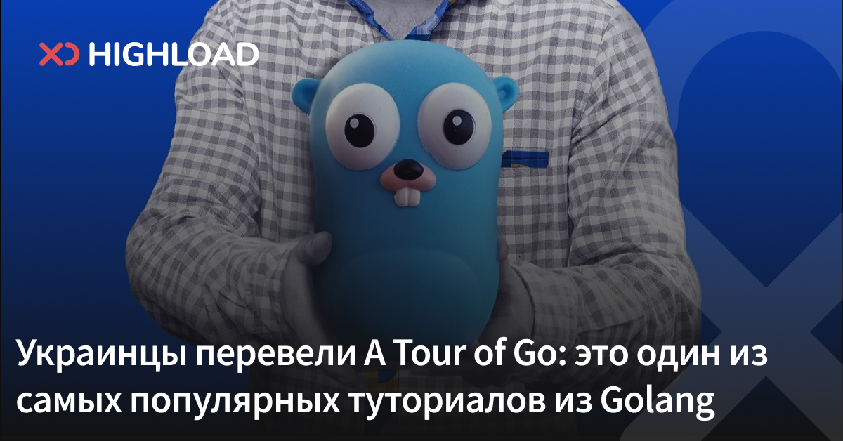 Украинцы перевели A Tour of Go: лучший туториал по Golang