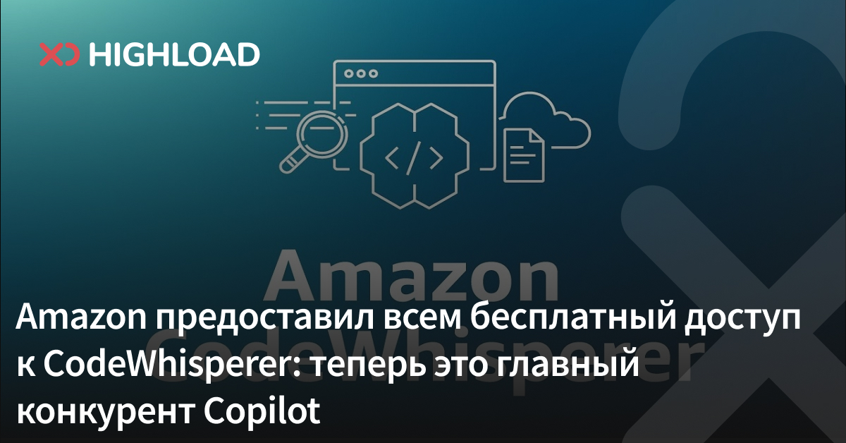 Amazon предоставил всем бесплатный доступ к CodeWhisperer