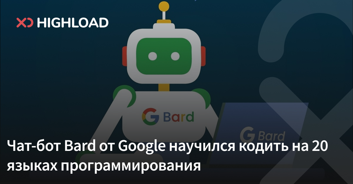 Чат-бот Bard от Google научился кодить на 20 языках программирования