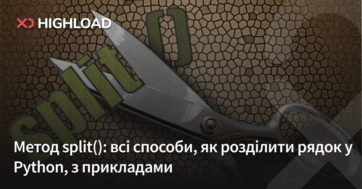 Python split - використання методу та приклади його роботи