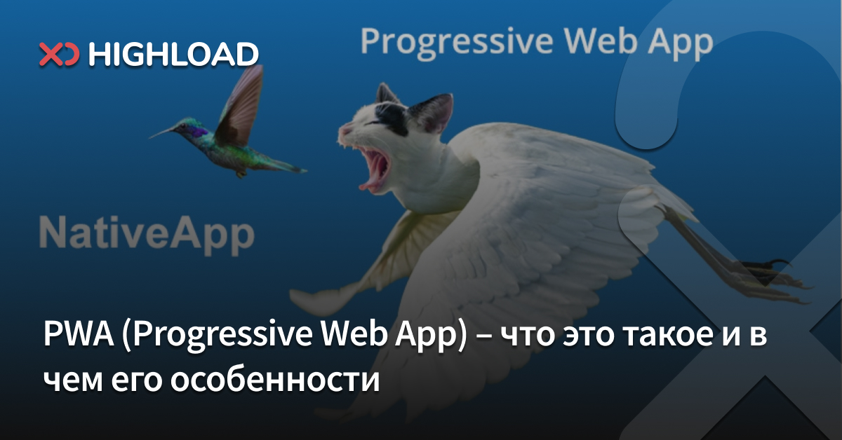 Что такое PWA (Progressive Web App) и его особенности