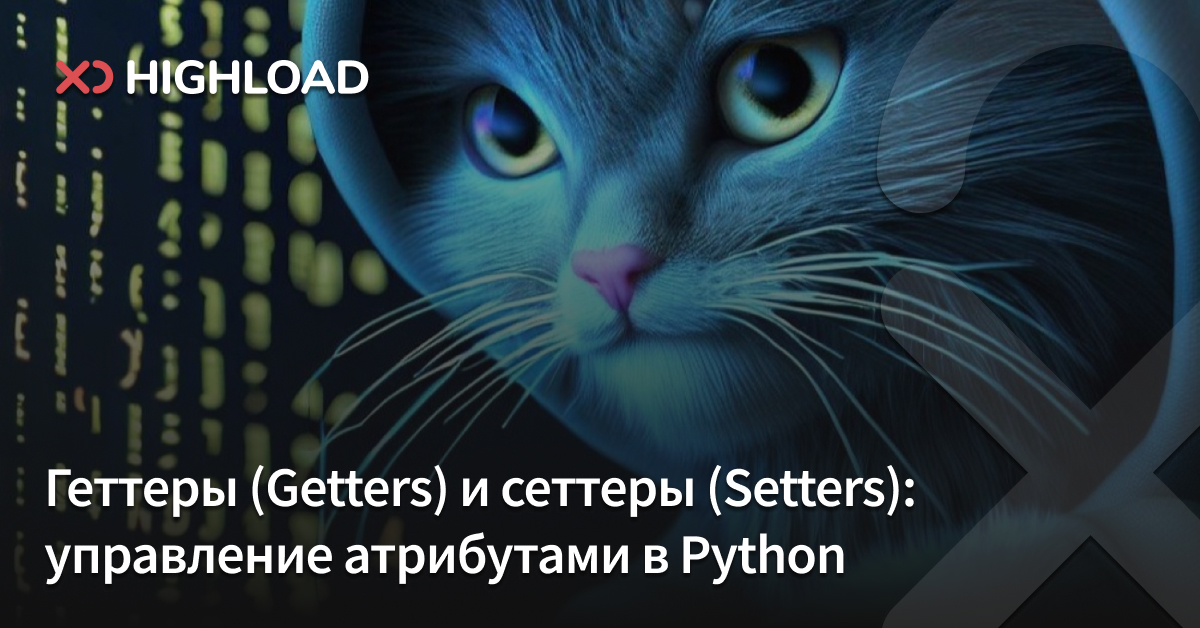 Геттеры (Getters) и сеттеры (Setters): управление атрибутами в Python