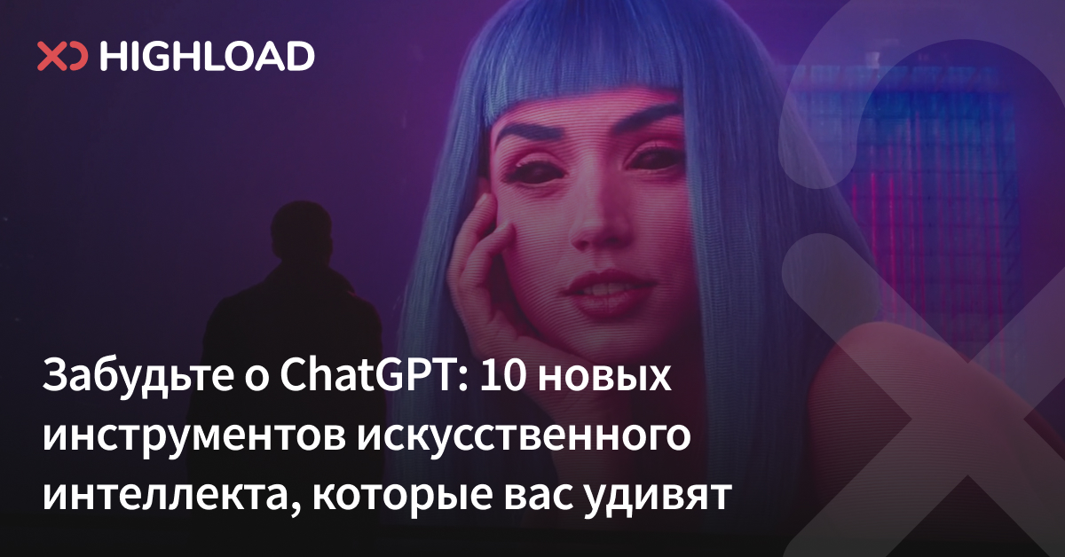 Не только ChatGPT: 10 инструментов искусственного интеллекта