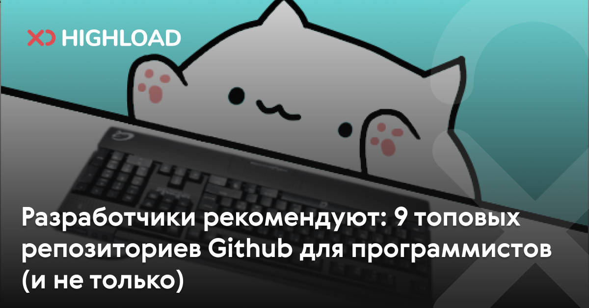 9 репозиториев Github для программистов (и не только)