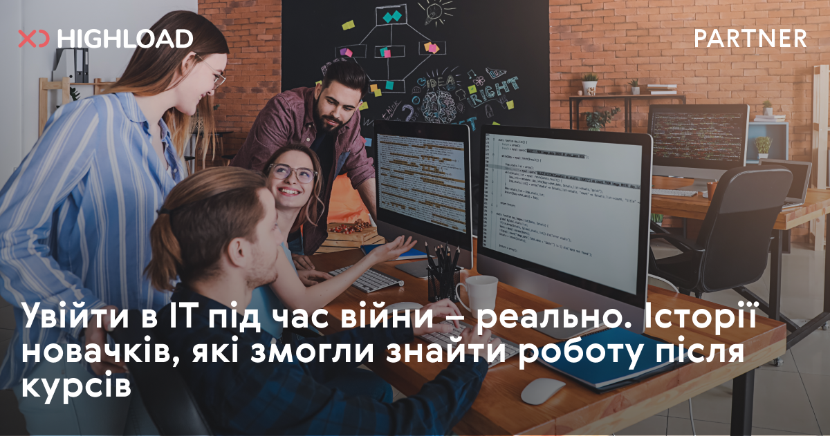 SkillUP: Як новачку знайти роботу в IT під час війни. - Highload.tech