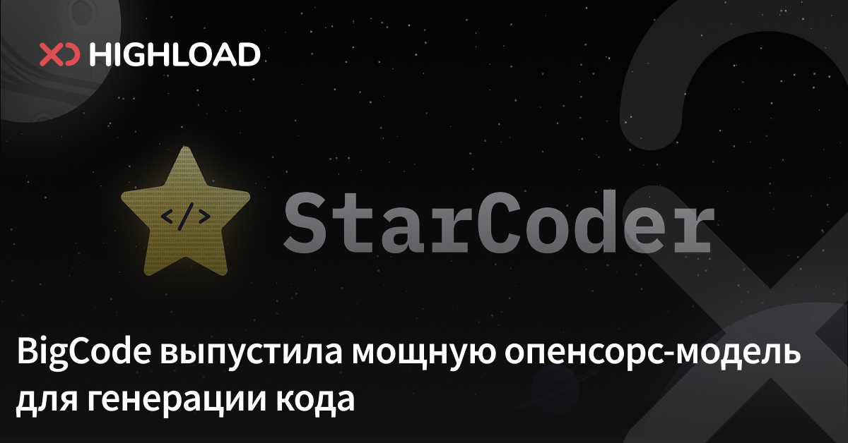 Bigcode выпустила мощную модель для генерации кода Starcoder