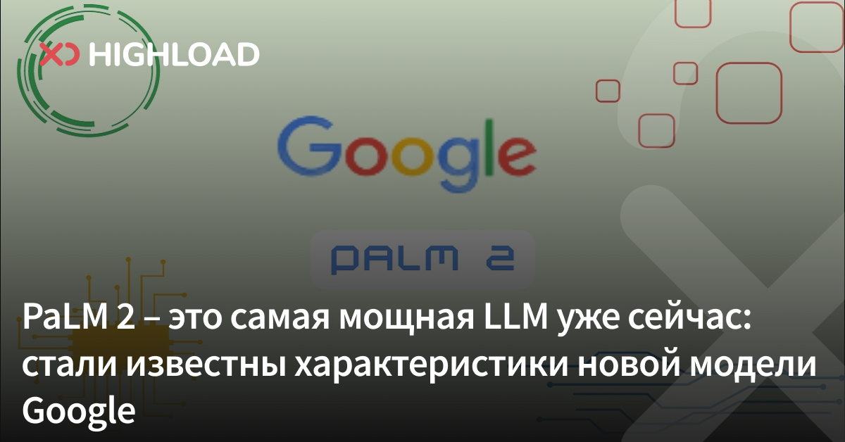 PaLM 2 – это самая мощная LLM уже сейчас