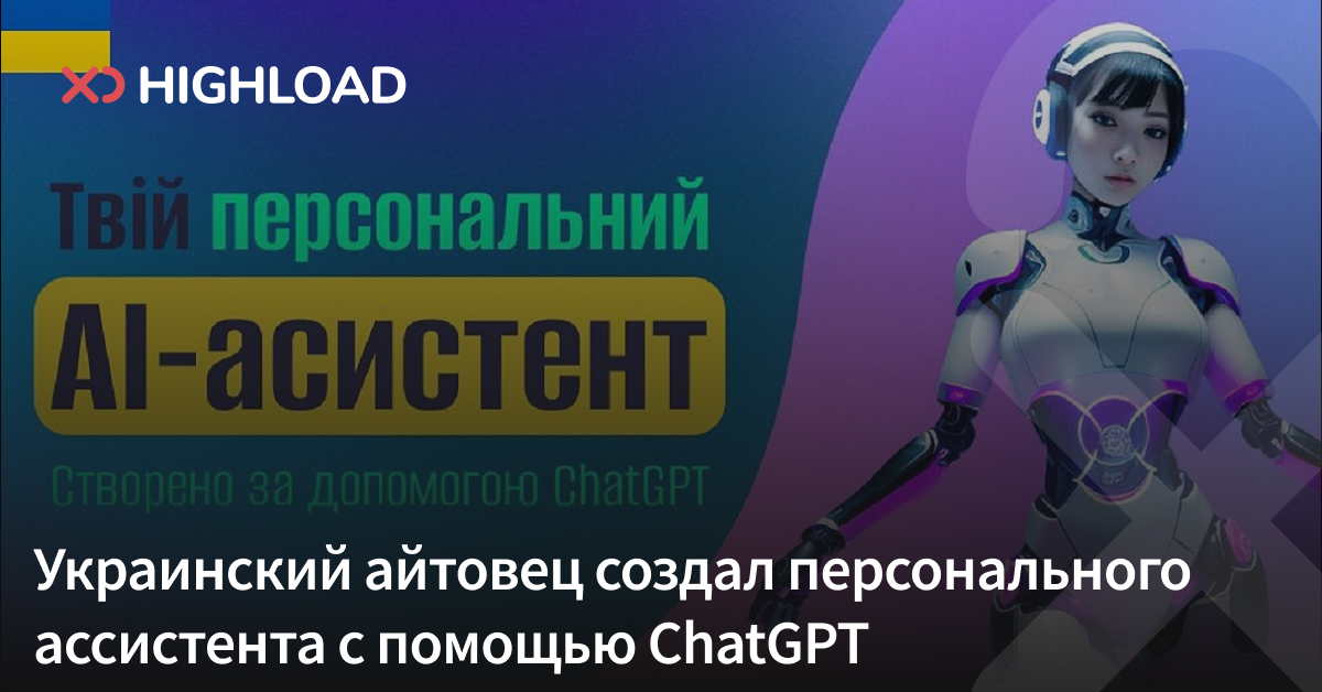 Украинский айтишник создал персонального ассистента с помощью ChatGPT