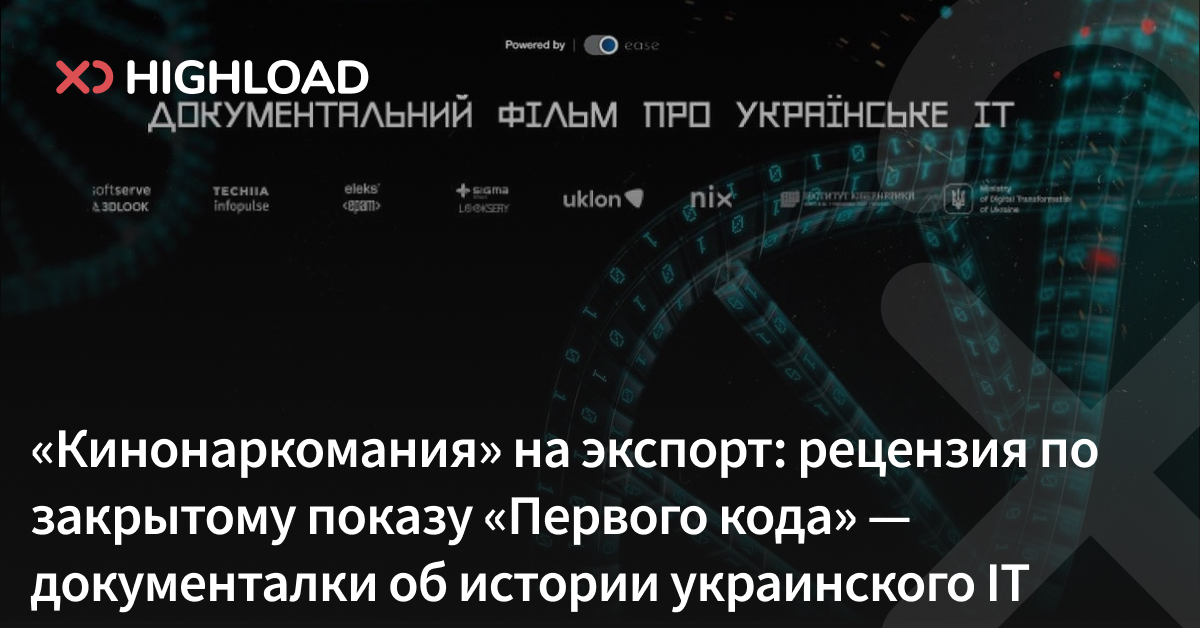 Первый код: рецензия на фильм об истории украинского IT