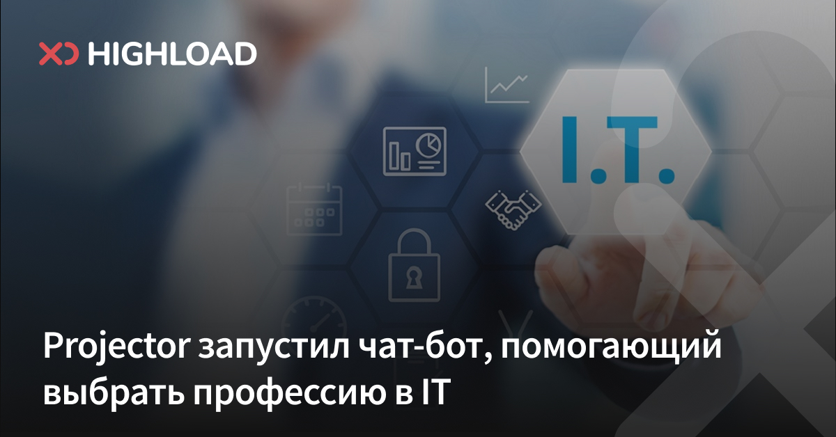 Projector запустил чат-бот, помогающий выбрать профессию в IT