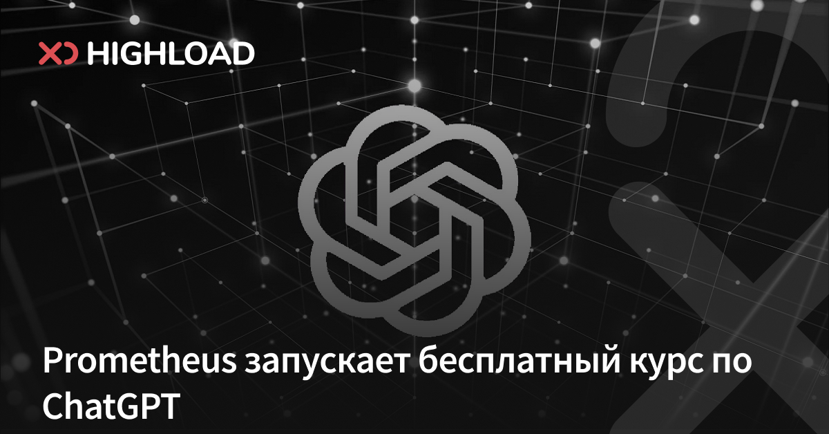 Prometheus запускает бесплатный курс по ChatGPT