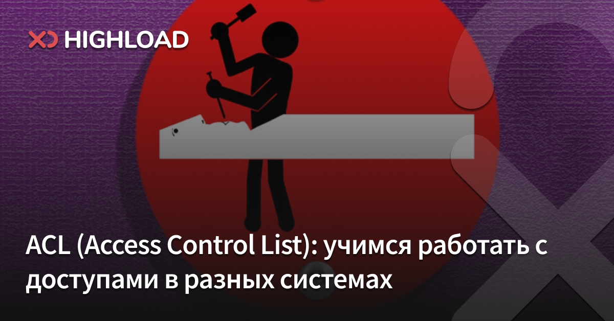 Что такое ACL (Access Control List) и его настройка