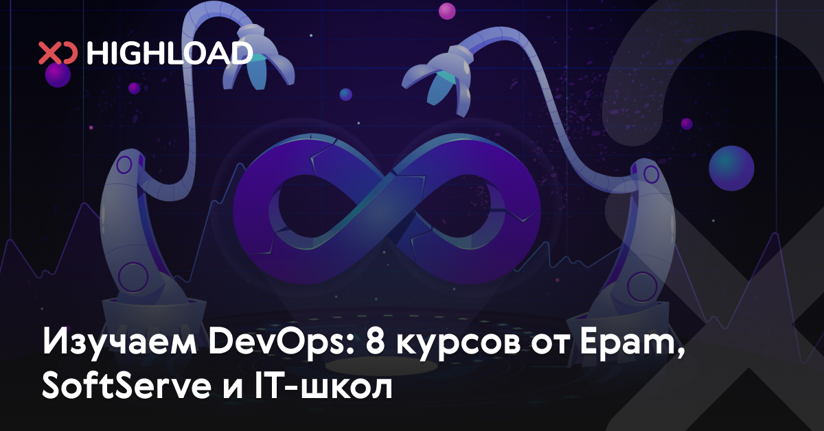 8 курсов DevOps от Epam, SoftServe и IT-школ