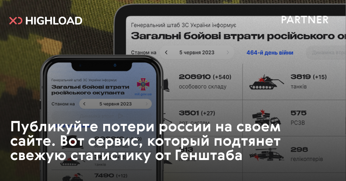 WEBSPARK: о сервисе russianWarship.RIP, что подтянет статистику потерь оккупанта - Highload.tech