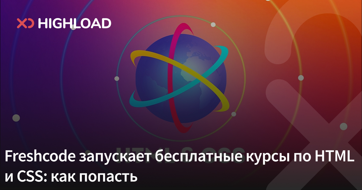 Freshcode запускает бесплатные курсы по HTML и CSS