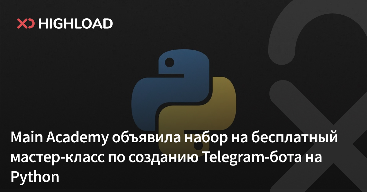 Main Academy объявила набор на бесплатный мастер-класс по созданию Telegram-бота на Python