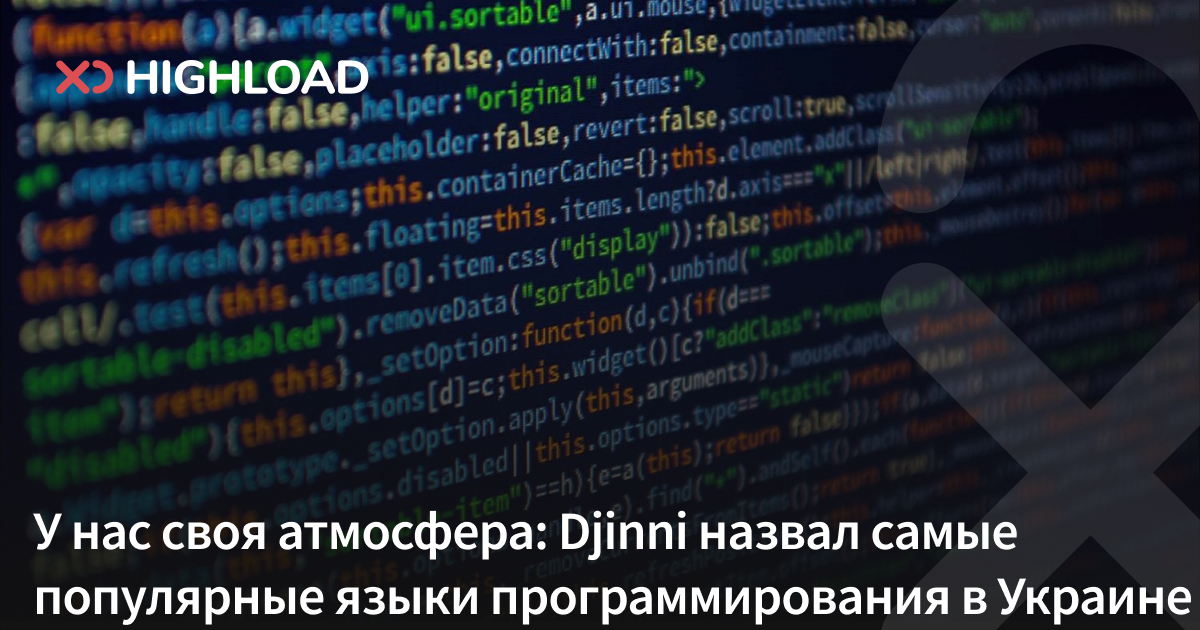 У нас своя атмосфера: Djinni назвал самые популярные языки программирования в Украине