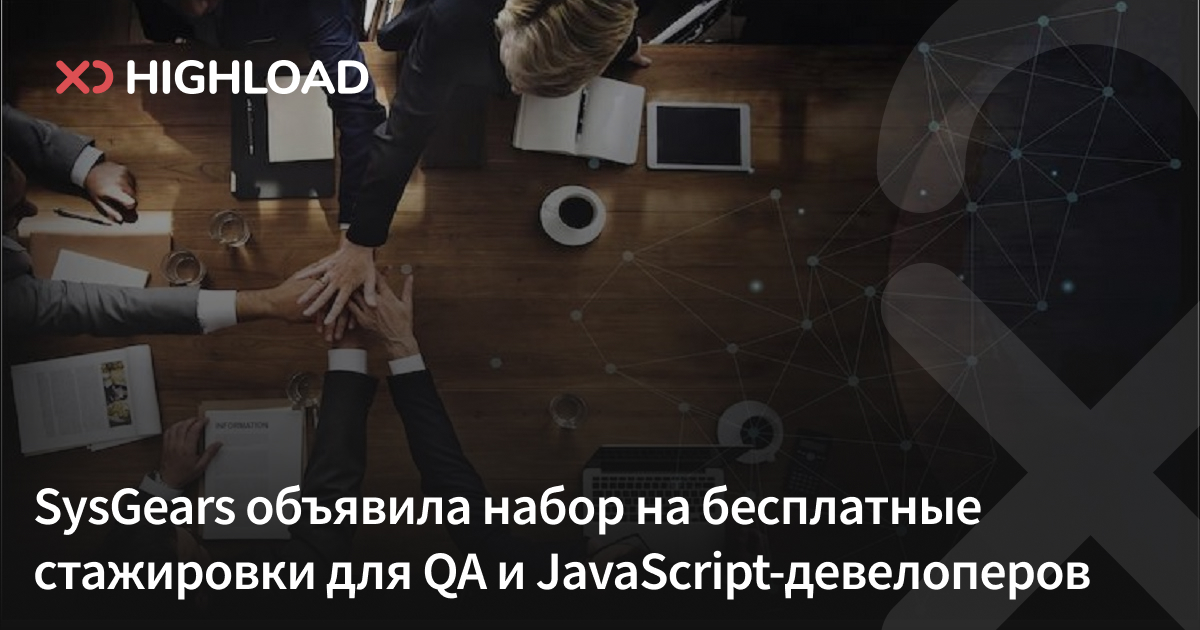 SysGears объявила набор на бесплатные стажировки для QA и JavaScript-девелоперов