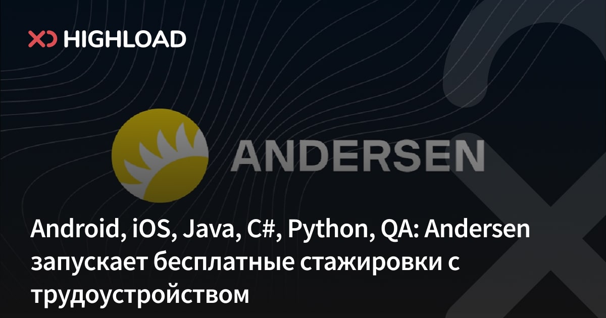 Android, iOS, Java, C#, Python, QA: Andersen запускает бесплатные стажировки с трудоустройством