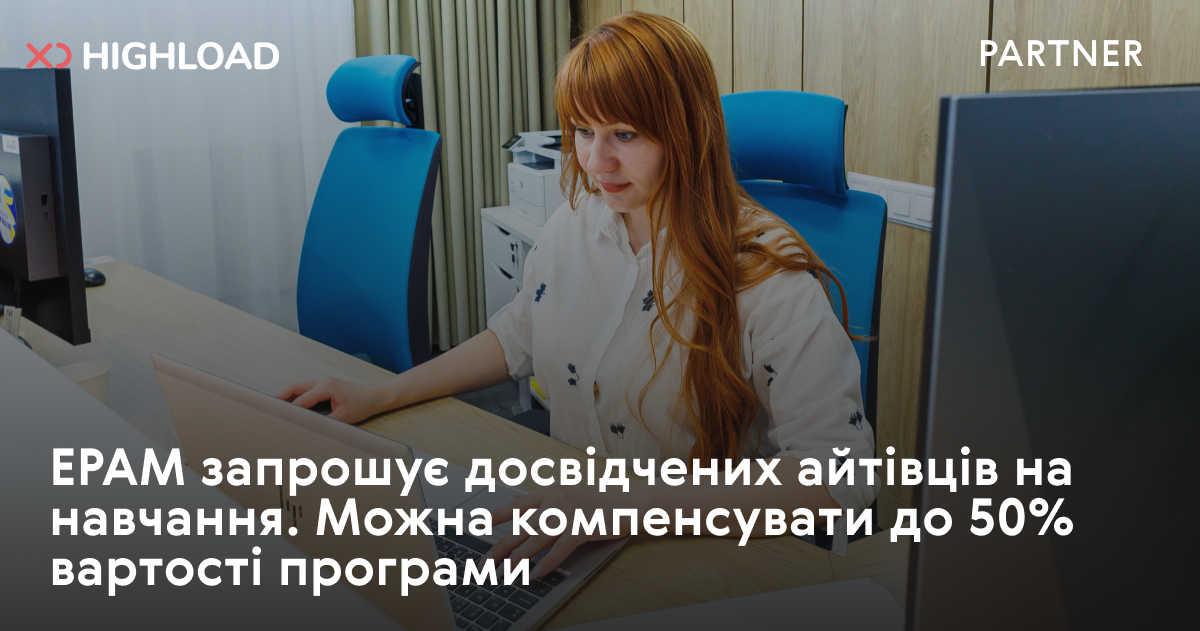 EPAM запрошує досвідчених айтівців на навчання. Можна компенсувати до 50% вартості програми ...