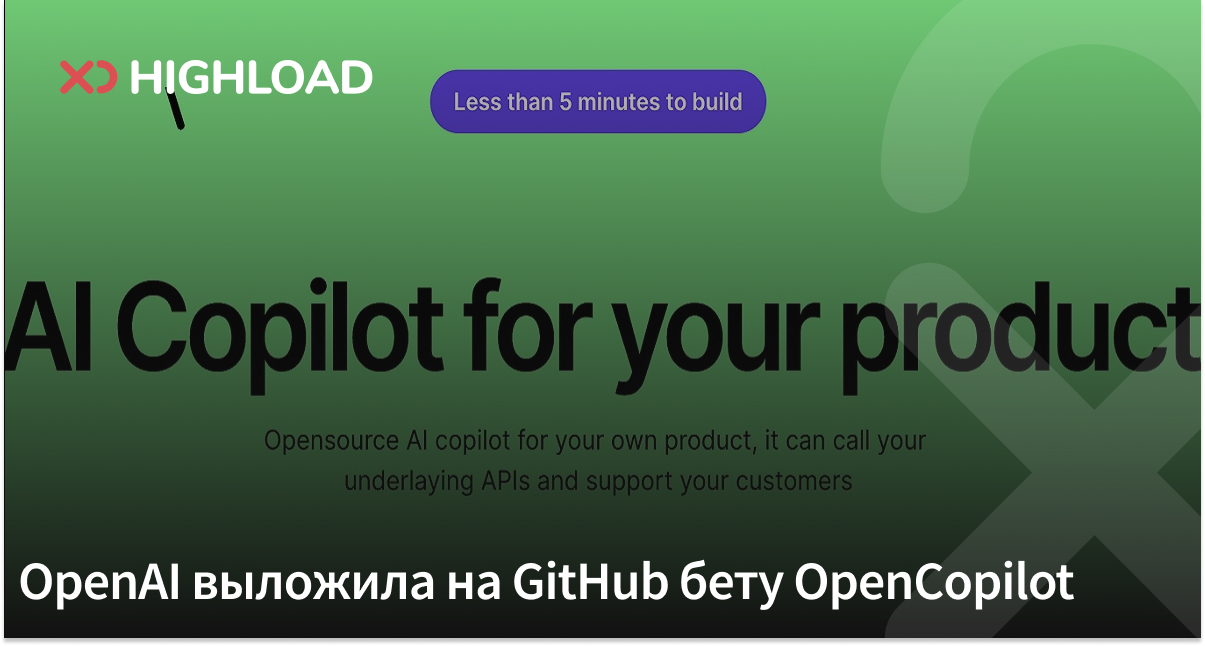OpenAI выложила на GitHub бету OpenCopilot