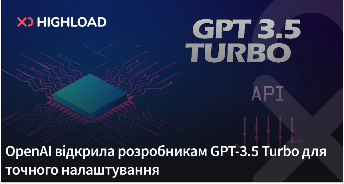 OpenAI відкрила розробникам GPT-3.5 Turbo для точного налаштування - Highload.tech
