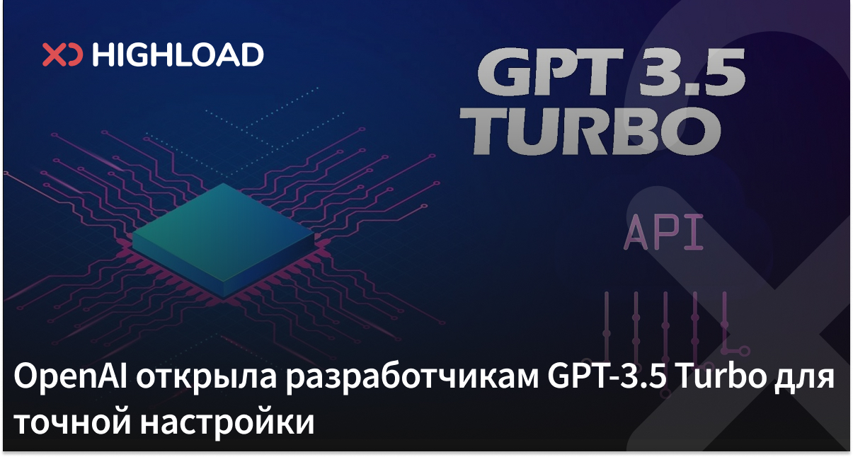 OpenAI открыла разработчикам GPT-3.5 Turbo