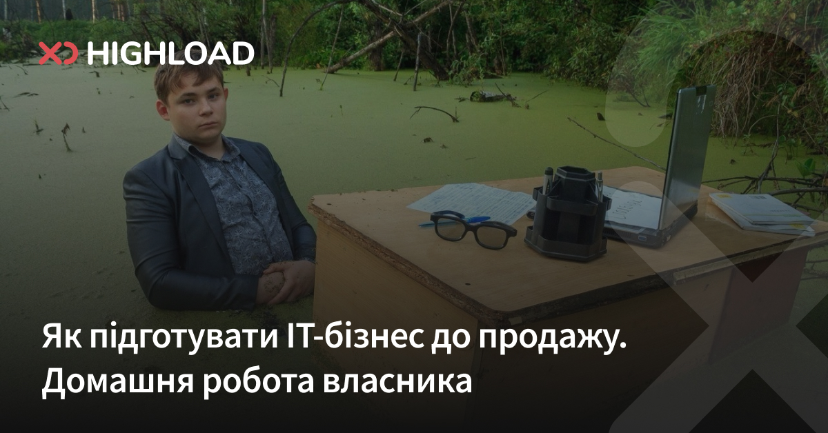 Як підготувати IT-бізнес до продажу
