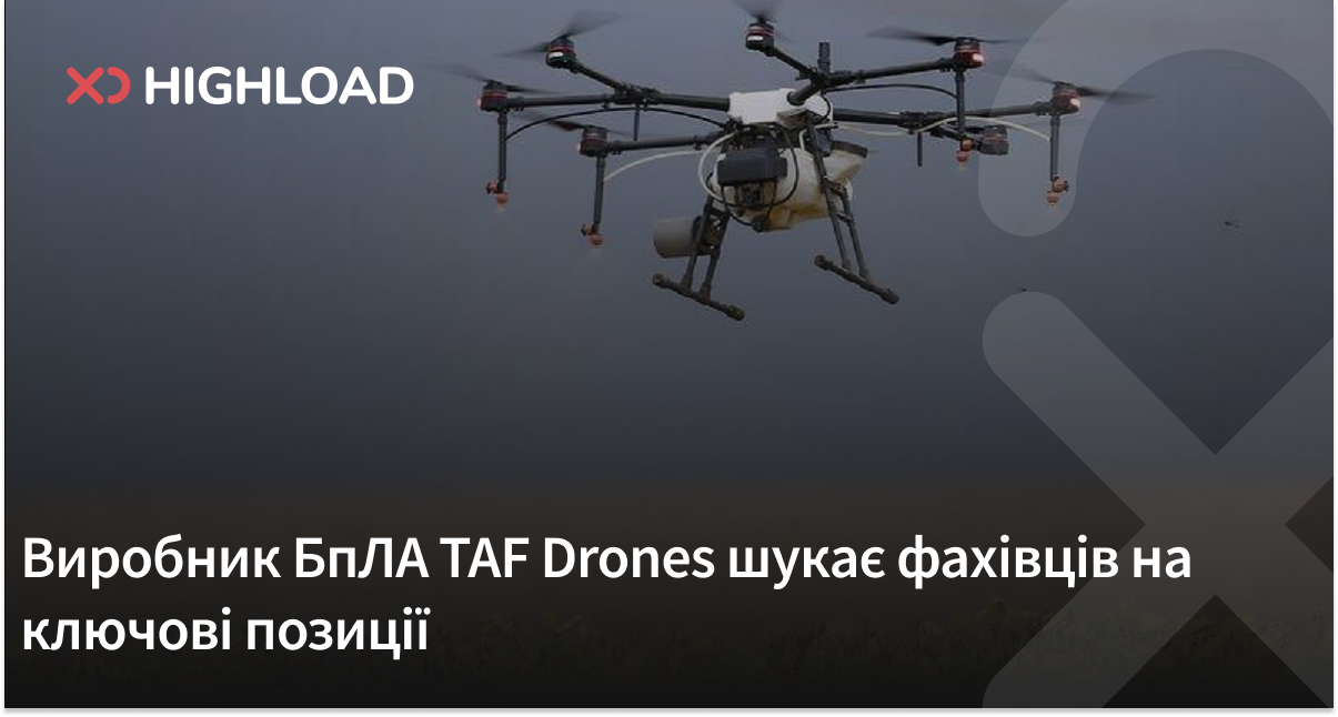 Виробник БпЛА TAF Drones шукає фахівців на ключові позиції
