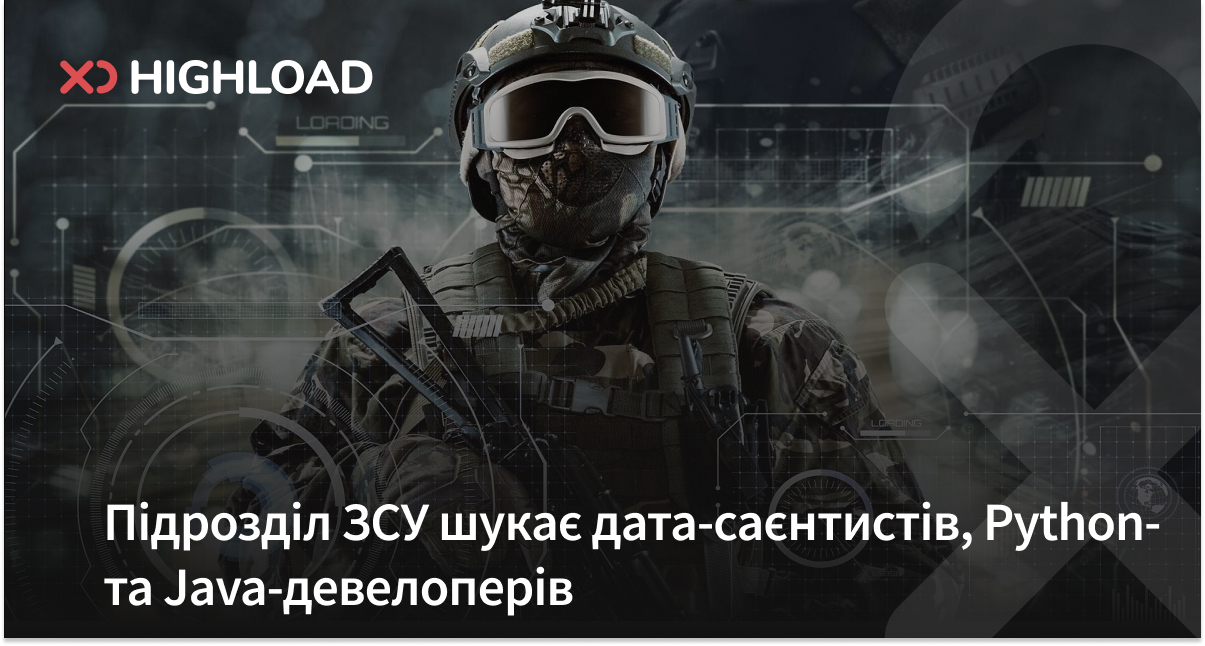 Підрозділ ЗСУ шукає дата-саєнтистів, Python- та Java-девелоперів