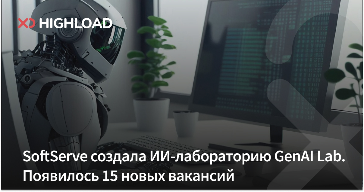 SoftServe создала ИИ-лабораторию GenAI Lab