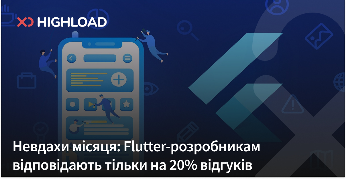 Flutter-розробникам відповідають тільки на 20% відгуків