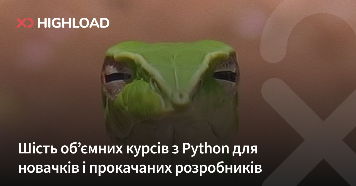 Курси з Python для новачків і прокачаних розробників