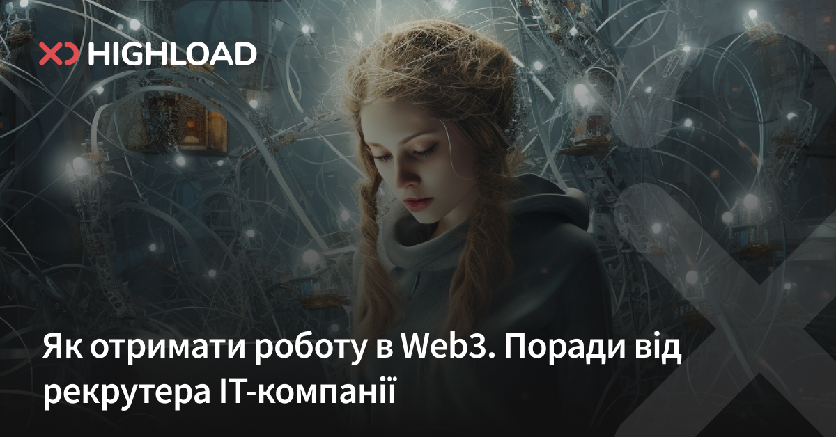 Як отримати роботу в Web3. Поради рекрутера IT-компанії